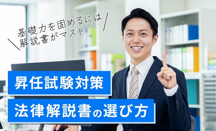 昇任試験対策のための法律解説書の選び方 – 公職研Book-s